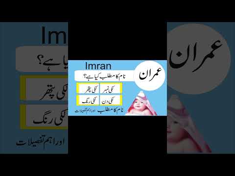 Imran Name Meaning in Urdu عمران
