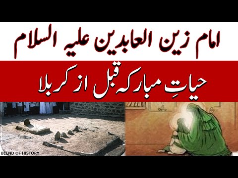 Imam Zain ul Abideen (A.S) | امام زین العابدینؑ | Zindagi Karbala se pehle | Blend of History