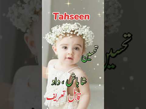 Tahseen Name Meaning || #shorts #youtubeshorts #viral #tahseen #nameofworld #shortvideo #subscribe
