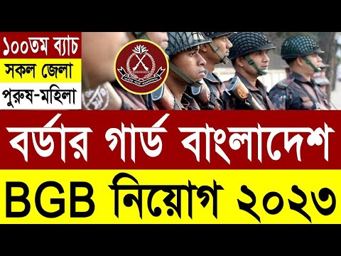 🔥BGB 🔥বর্ডার গার্ড বাংলাদেশ নিয়োগ ২০২৩ প্রকাশ 🔥Border Guard Bangladesh BGB Job Circular 2023