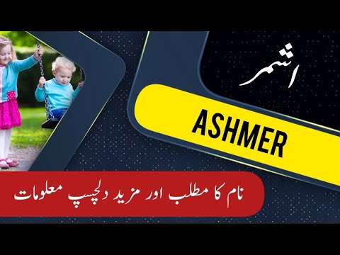 ASHMER name meaning in urdu & English with lucky number | ASHMIR Islamic Baby Boy Name | Ali Bhai