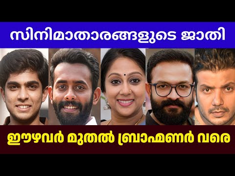 ഈഴവർ മുതൽ ബ്രാഹ്മണർ വരെയായ താരങ്ങളുടെ യഥാർത്ഥ ജാതികൾ അറിയാം😳🤦‍♂️😨|Malayalam actors real caste😱🙆‍♀️|