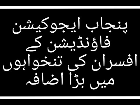 Big Increase in Salaries of Officers of Punjab Education | Punjab Education Foundation