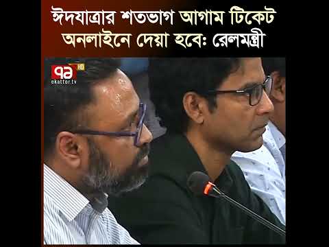 ঈদে রেলের শতভাগ টিকেট অনলাইনে | Railway Ticket | online | Ekattor TV