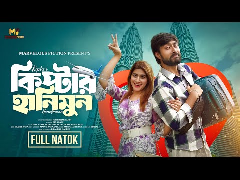 Kiptar Honeymoon | āĻāĻŋāĻĒā§āĻāĻžāϰ āĻšāĻžāύāĻŋāĻŽā§āύ | Bangla Comedy Natok 2025 | FULL HD | Marvelous Fiction 2025