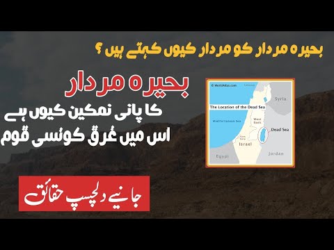 Reality Of Dead Sea | Truth Story | in Urdu