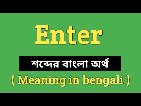 Enter Meaning in Bengali || Enter শব্দের বাংলা অর্থ কি? || Word Meaning Of Enter