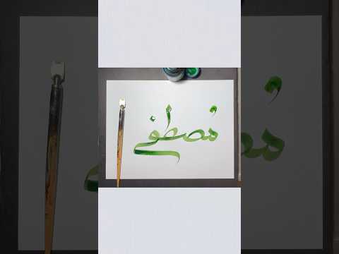 #مصطفی #calligraphy #persian #names #persiancalligraphy #manhattan #newyork #nazaninvaziri