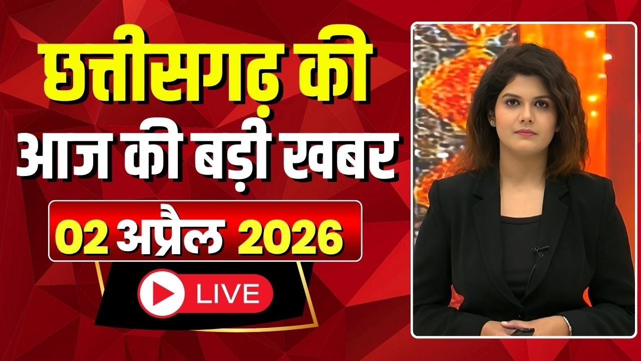 🔴LIVE, Chhattisgarh News 02 April 2026: छत्तीसगढ़ की बड़ी खबर। CG News | CM Sai | Bhupesh Baghel