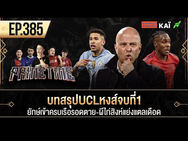 บทสรุปUCLหงส์จบที่1-ยักษ์เข้าครบเรือรอดตาย-ผีไก่สิงห์แย่งแตลเดือด I ขอบสนาม Primetime EP.385 ...