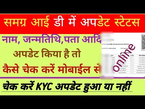 How To Check Samagra Id Status |Samagra Kyc Status | How To Check Samagra Id Update Status