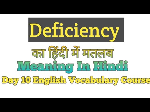 Deficiency का हिंदी में मतलब | Deficiency Meaning In Hindi #englishvocabulary