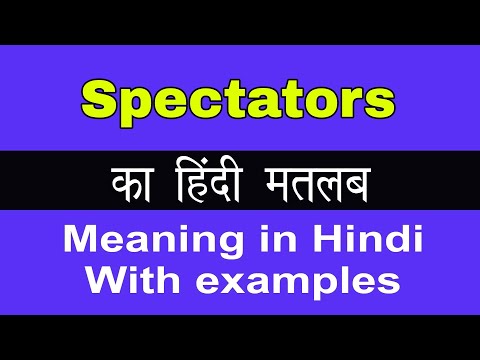Spectators Meaning in Hindi/Draugh का अर्थ या मतलब क्या होता है