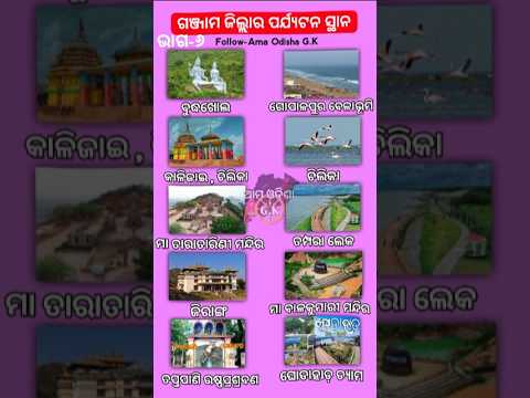 ଗଞ୍ଜାମ ଜିଲ୍ଲାର ପ୍ରର୍ଯ୍ୟଟନ ସ୍ଥାନ 👌🏻🛕☺️Ganjam District PicnicPlace #shorts#picnic#ganjam#odisha #gk