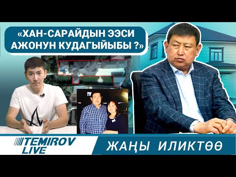 Temirov Live: У супруги депутата Тумонбаева есть незадекларированный особняк