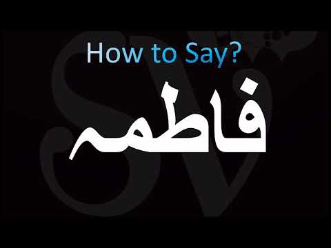 How to Pronounce فاطمہ (Fatima, Arabic)