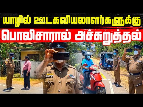 யாழில் ஊடகவியலாளர்களுக்கு பொலிஸாரால் அச்சுறுத்தல் | Jaffna News Today