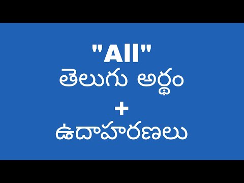 All meaning in telugu with examples | All తెలుగు లో అర్థం @meaningintelugu