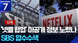 [미디어] [단독] '넷플릭스 협업' 미공개 정보 노렸나…SBS 압수수색 / KBS 2025.07.15 - 인스티즈(instiz) 연예 카테고리