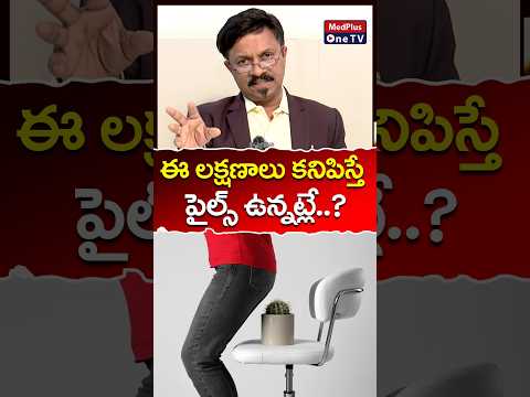 Uncomfortable Truth About Piles: Symptoms You Need to Know l Dr. G.V. Somayajulu @MedPlusONETV
