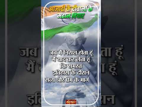 Salute To Our Freedom Fighters | Mahatma Gandhi | Freedom Quotes | Independence Day | #Shorts