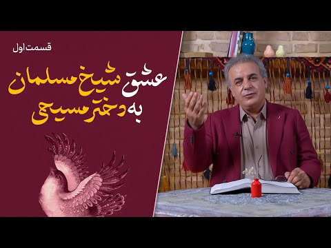 عشق شیخ مسلمان به دختر مسیحی - قسمت اول