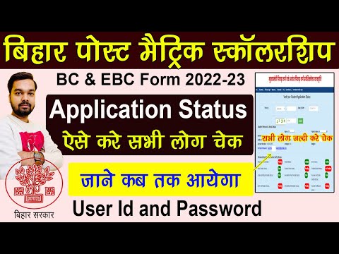 How to Check Bihar Post Matric Scholarship Application Status 2023 | PMS Application Status 2023