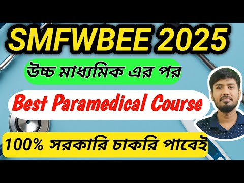 Best Paramedical Course After HS Exam|Top 5 Paramedical Course in West Bengal With High Salary &Job