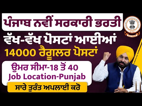ਪੰਜਾਬ 'ਚ ਆਈ ਸਭ ਤੋਂ ਵੱਡੀ ਭਰਤੀ | Punjab Govt Jobs 2025|Latest Punjab Govt Jobs 2025