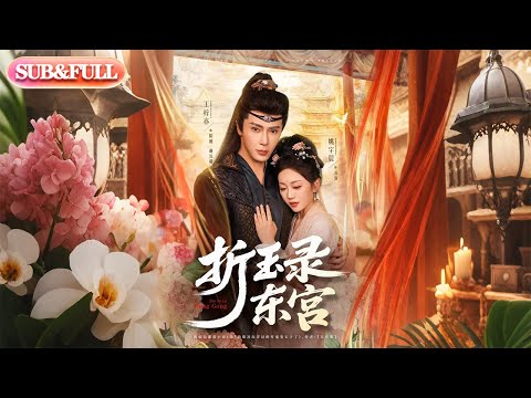 【全集FULL】《折玉录东宫》| ENG SUB | 王梓亦&姚宇晨#薄荷听书 #cdrama #latest #热门短剧 #都市 #重生 #逆袭 #现代 #甜宠