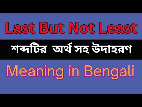 Last But Not Least Meaning In Bengali /Last But Not Least mane ki