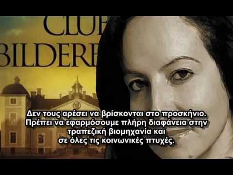 Bilderberg: Η ΕΞΟΜΟΛΟΓΗΣΗ ΕΝΟΣ ΤΡΑΠΕΖΙΤΗ !!! | κ.α.π.α. – Κίνηση ...