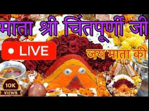 🔴 माता श्री चिंतपूर्णी जी लाइव दर्शन | Shri Chintpurni Mata Live Darshan 🙏✨#chintpurni #shaktipeeth