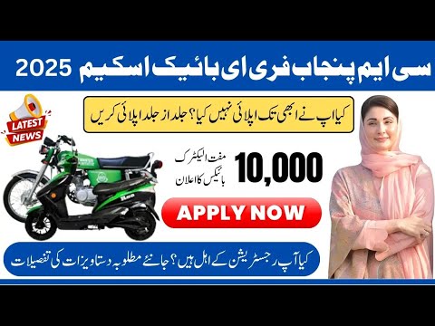 CM Punjab Free 10000 E-Bikes Scheme 2025 For Students Know Registration Guidelines