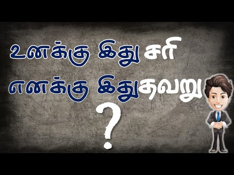 உனக்கு இது சரி எனக்கு இது தவறு ?| What is Moral relativism? |Tamil video|
