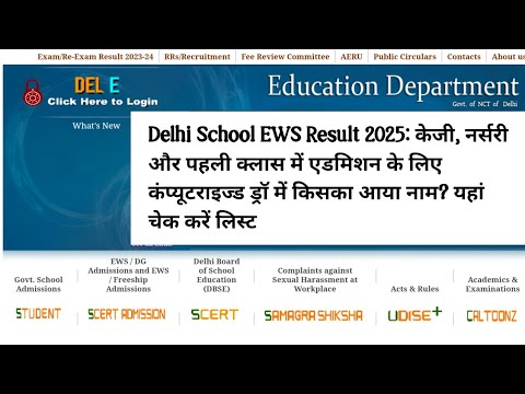 EWS lucky draw 2025 | ews admission 2025-26 result | ews lucky draw kaise check kare | Ews Dg 2025