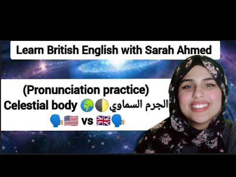 celestial body pronunciation 🗣️🇺🇲vs 🗣️🇬🇧