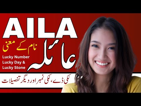 AILA Name Meaning in Urdu | Trending Muslim Girls Name | AILA Name ka Matlab | Noor Info Hub