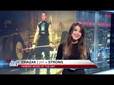 Hebrew Word of the Day: Strong