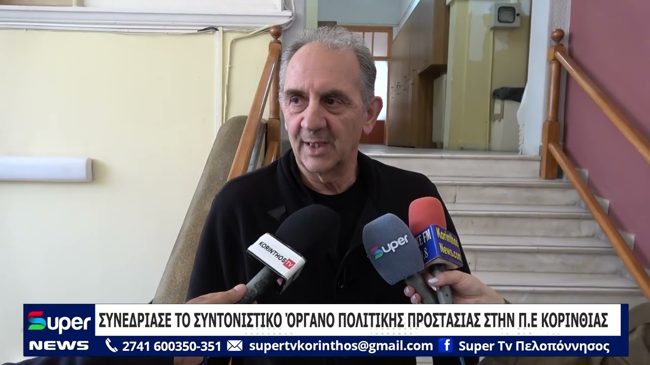 ΣΥΝΕΔΡΙΑΣΕ ΤΟ ΣΥΝΤΟΝΙΣΤΙΚΟ ΌΡΓΑΝΟ ΠΟΛΙΤΙΚΗΣ ΠΡΟΣΤΑΣΙΑΣ ΣΤΗΝ Π.Ε ...