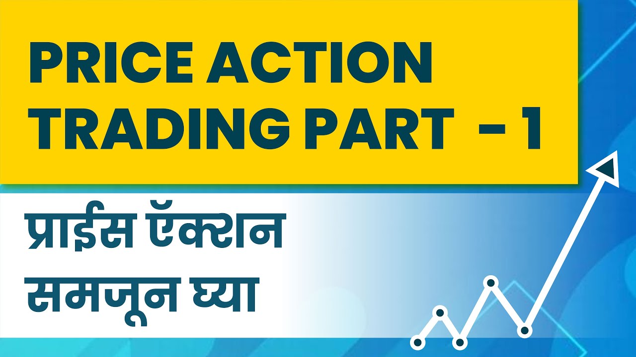 Price Action Trading Part - 1  | प्राईस ऍक्शन समजून घ्या | Marathi Video