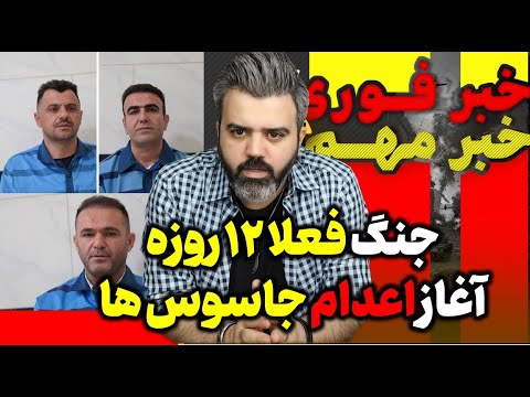 آقای تحلیلگر / جزئیات جنگ فعلا 12 روزه / آغاز اعدام جاسوس ها