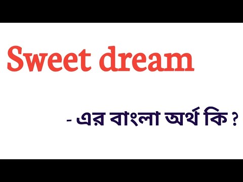 Sweet dream meaning in bengali || Sweet dream এর বাংলা অর্থ কি
