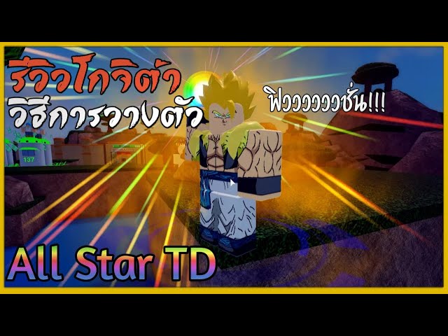 Roblox | ‎All Star Tower Defense | รีวิวโกจิต้า สอนวิธีการวาง ฟิวววชั่น ...