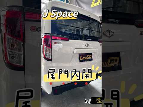 J Space 車內也可以開尾門!? 不用再拜託外面的人幫忙開門啦!