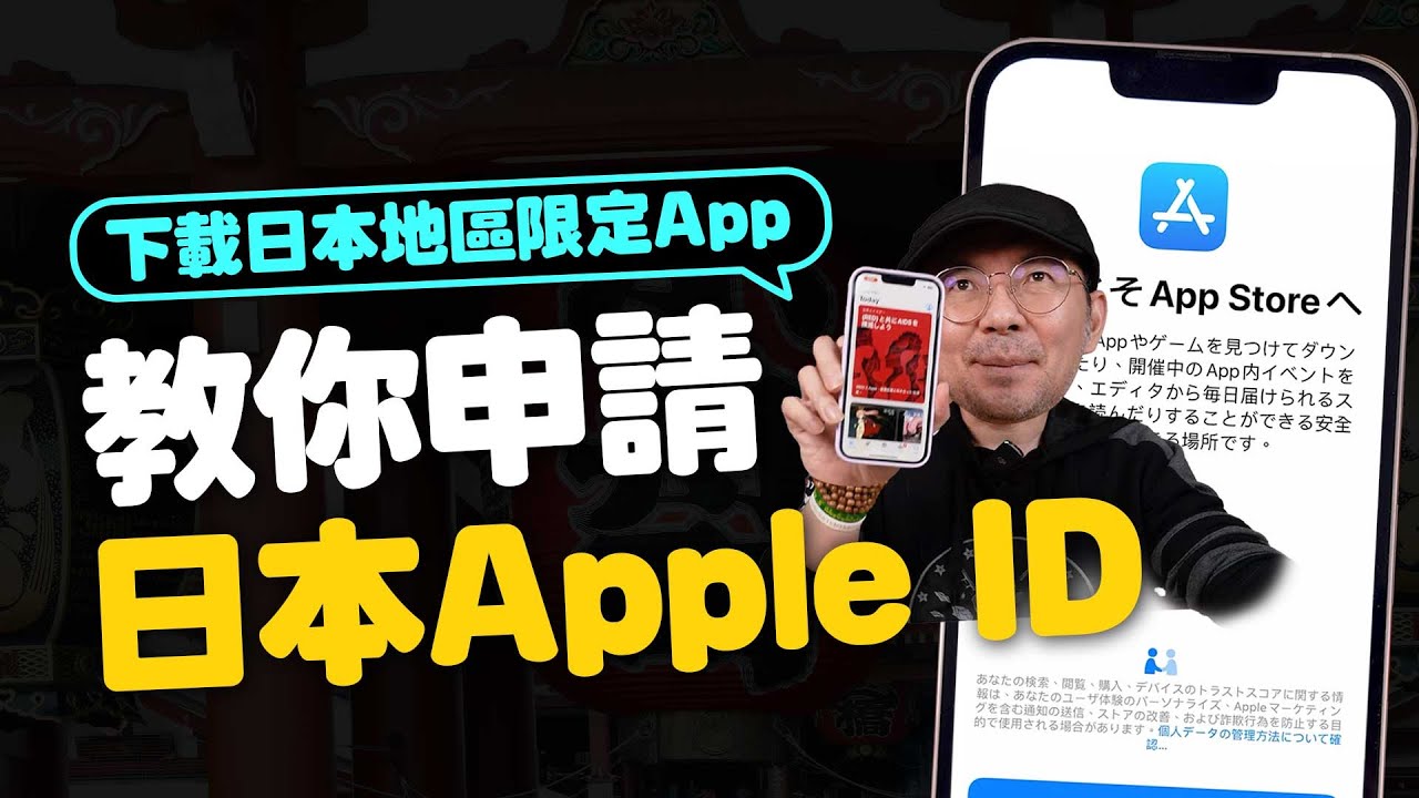 iOS跨區日本：iPhone和iPad切換到日本區完整指南