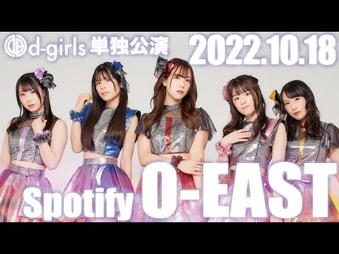 2022.10.18 d-girls単独公演2022 -いまここがスタートライン-