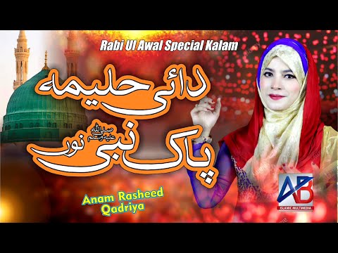 Dai Haleema Pak Nabi Nu | Anum Rasheed | Haleema Sadia Lori | Punjabi Naat | AB Islamic Multimedia