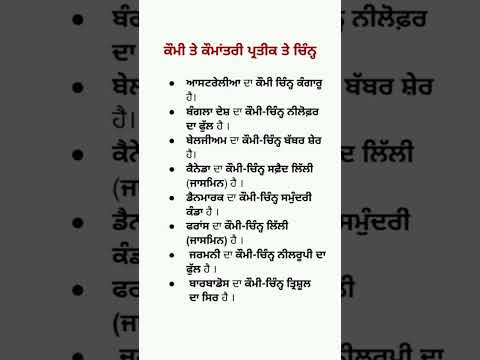 Punjab GK MCQ's Part_4 #dailystudyclasses #trending #viral #viralshorts #gk #tk #mcqs