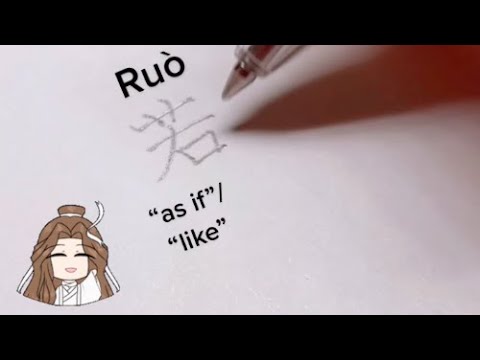 Writing #RuoYe in Chinese #shorts #tgcf #tianguancifu #heavenofficialsblessing #xielian #huacheng
